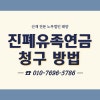진폐증 진단 후 사망하였다면 유족급여진폐유족연금 청구 방법 네이버 블로그